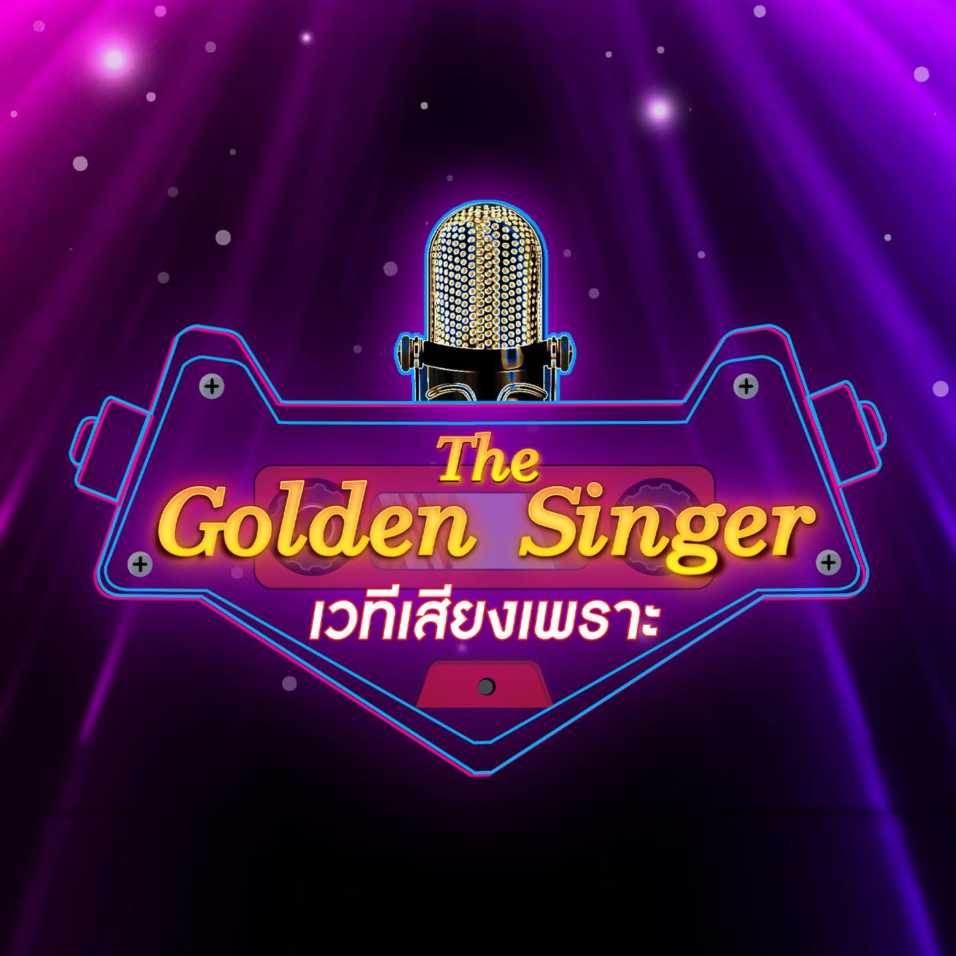 “The Golden Singer เวทีเสียงเพราะ” การค้นหาสุดยอด “นักร้องเสียงเพราะ ...