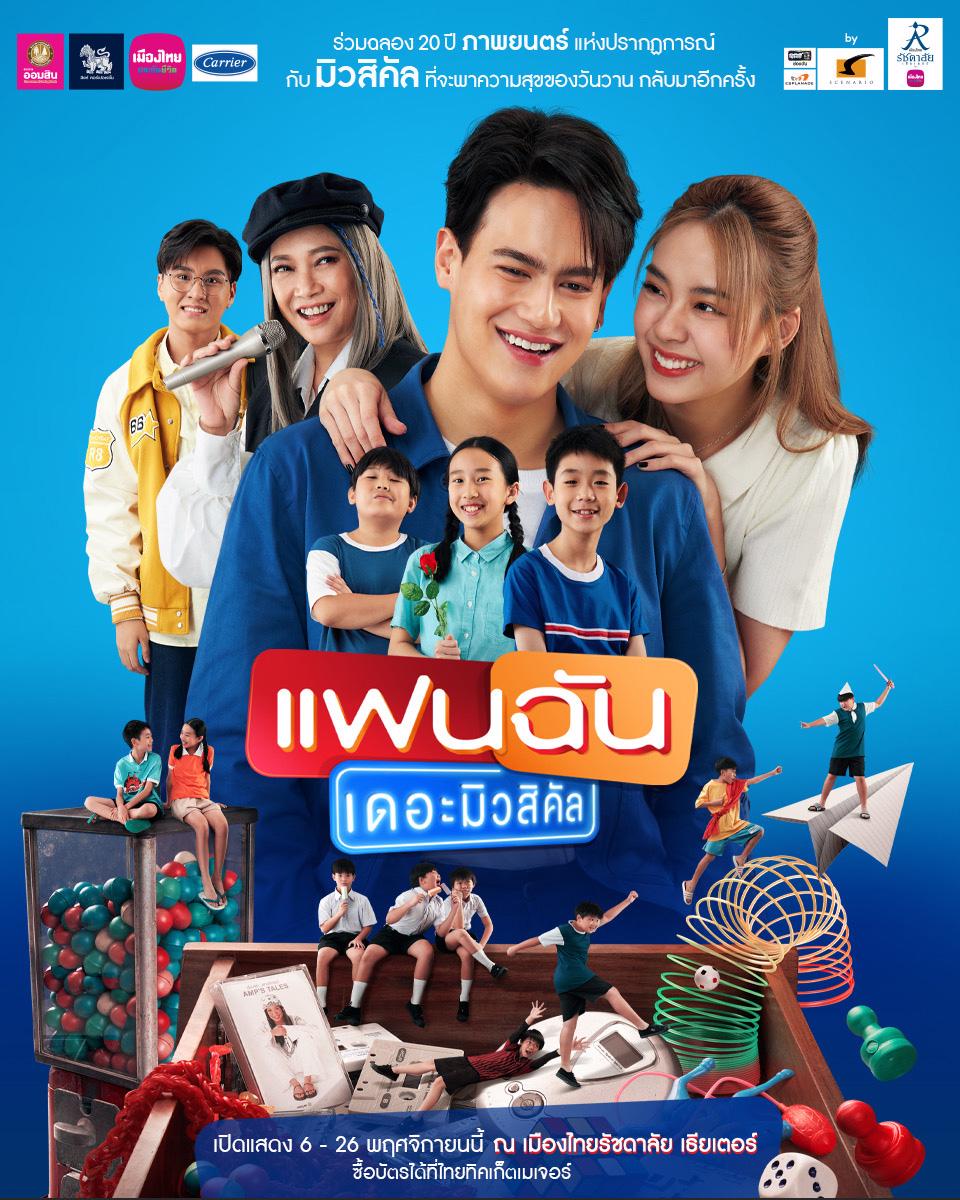 ทัพนักแสดง “แฟนฉัน เดอะมิวสิคัล” บุกรายการ “เกลือวันเด้อ” เล่าการแสดงละครเวทีครั้งแรกของทุกคน 5567