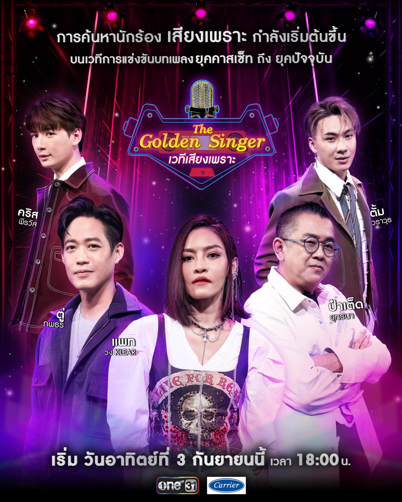 “The Golden Singer เวทีเสียงเพราะ” การค้นหาสุดยอด “นักร้องเสียงเพราะ ...