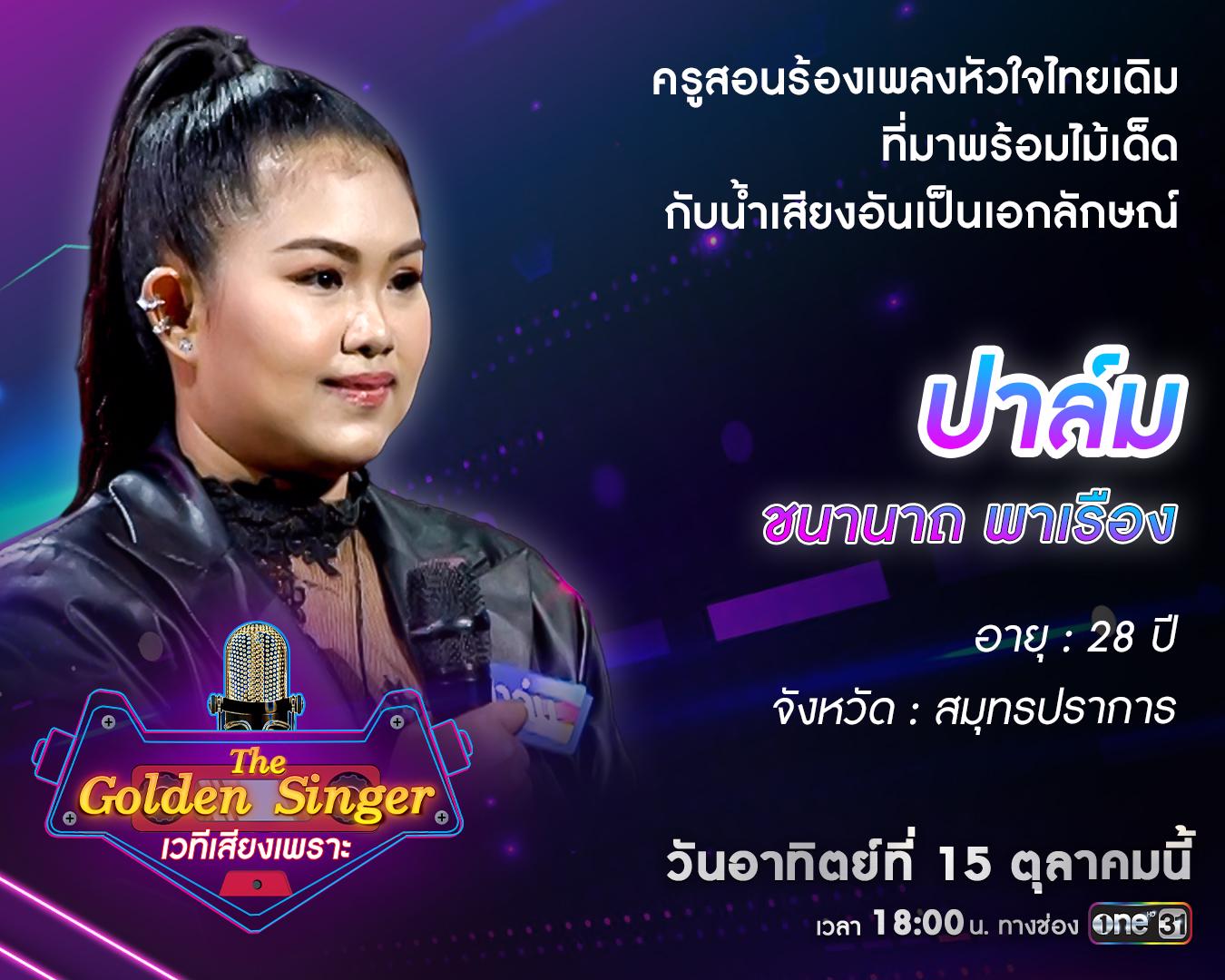 “The Golden Singer เวทีเสียงเพราะ” รอบออดิชัน Ep.7 พบผู้เข้าแข่งขันจาก ...