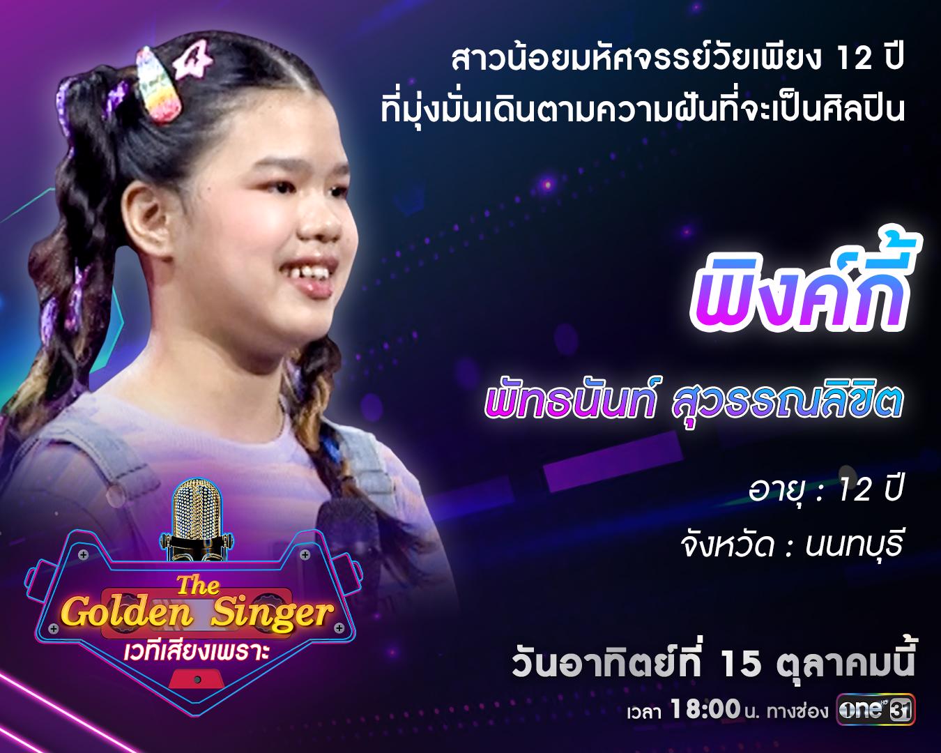 “The Golden Singer เวทีเสียงเพราะ” รอบออดิชัน Ep.7 พบผู้เข้าแข่งขันจาก ...