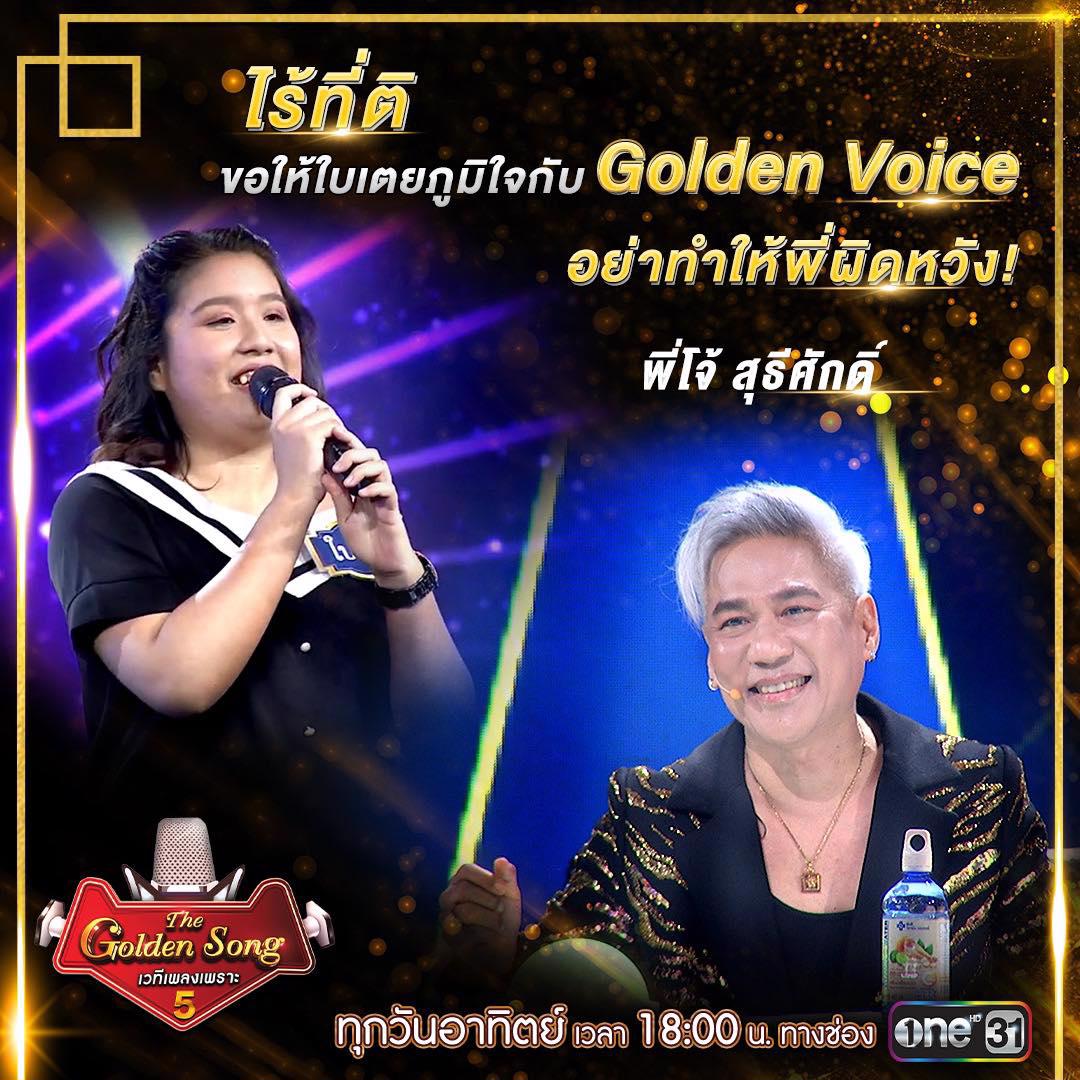 “ใบเตย-ศิริลักษณ์” คว้า “Golden Voice” คนที่ 3 จากกรรมการ “โจ้-สุธี ...