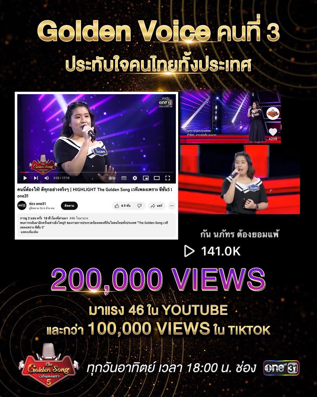“ใบเตย-ศิริลักษณ์” คว้า “Golden Voice” คนที่ 3 จากกรรมการ “โจ้-สุธี ...