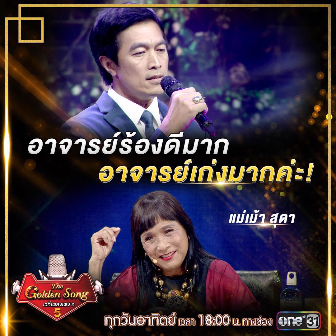 “ใบเตย-ศิริลักษณ์” คว้า “Golden Voice” คนที่ 3 จากกรรมการ “โจ้-สุธี ...