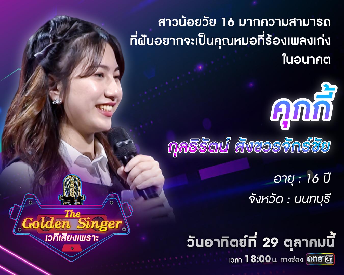 “The Golden Singer เวทีเสียงเพราะ” เดือดขั้นสุดกับนักร้องตัวท็อป! เสียง ...