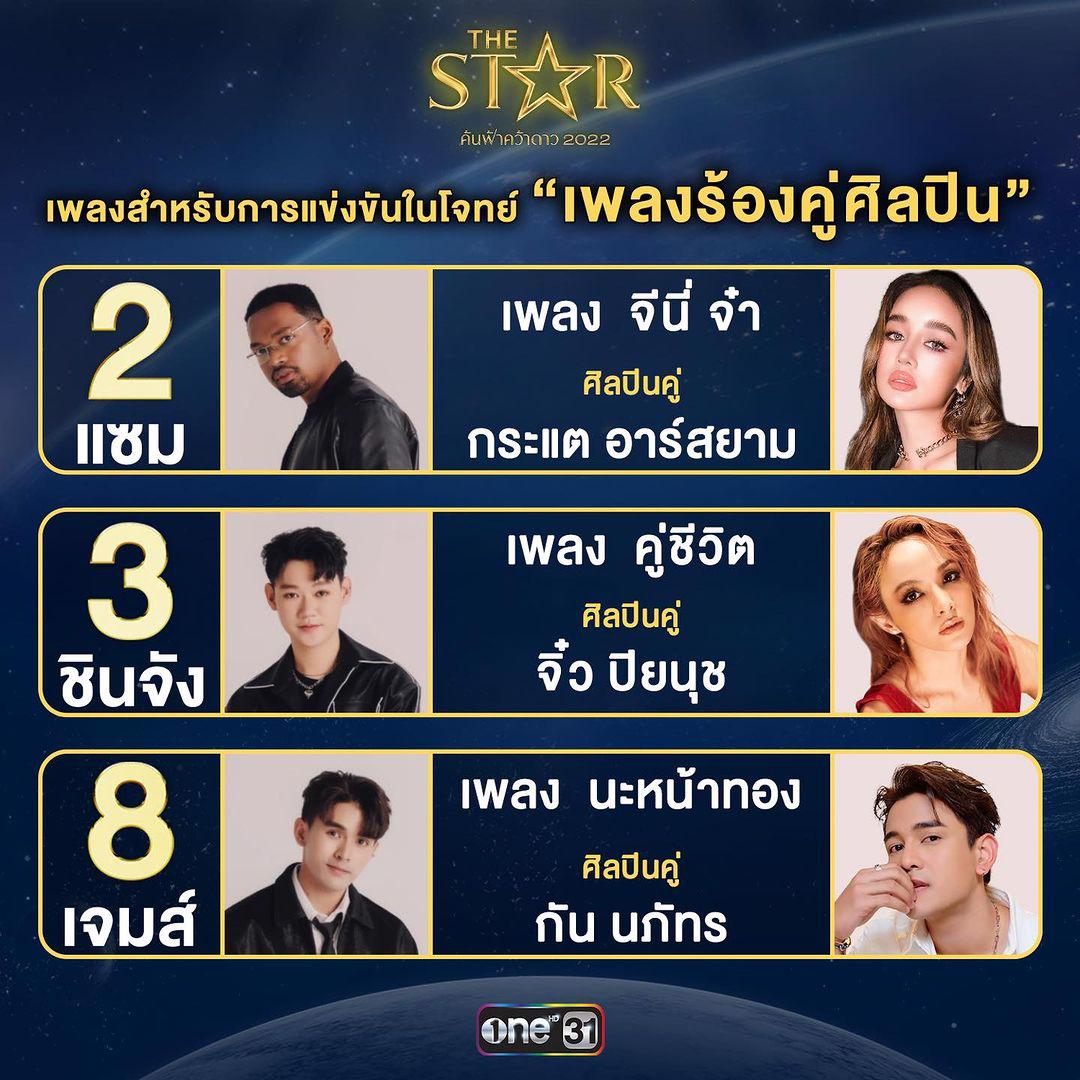 2 โจทย์สุดหิน!! ของ 3 คนสุดท้าย “The Star 2022” “แซม - ชินจัง -เจมส์ ...
