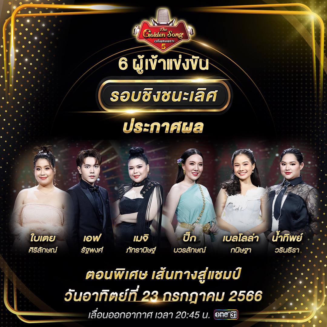 พบกับ “The Golden Song เวทีเพลงเพราะ ซีซั่น 5” ตอนพิเศษเส้นทางสู่แชมป์ ...