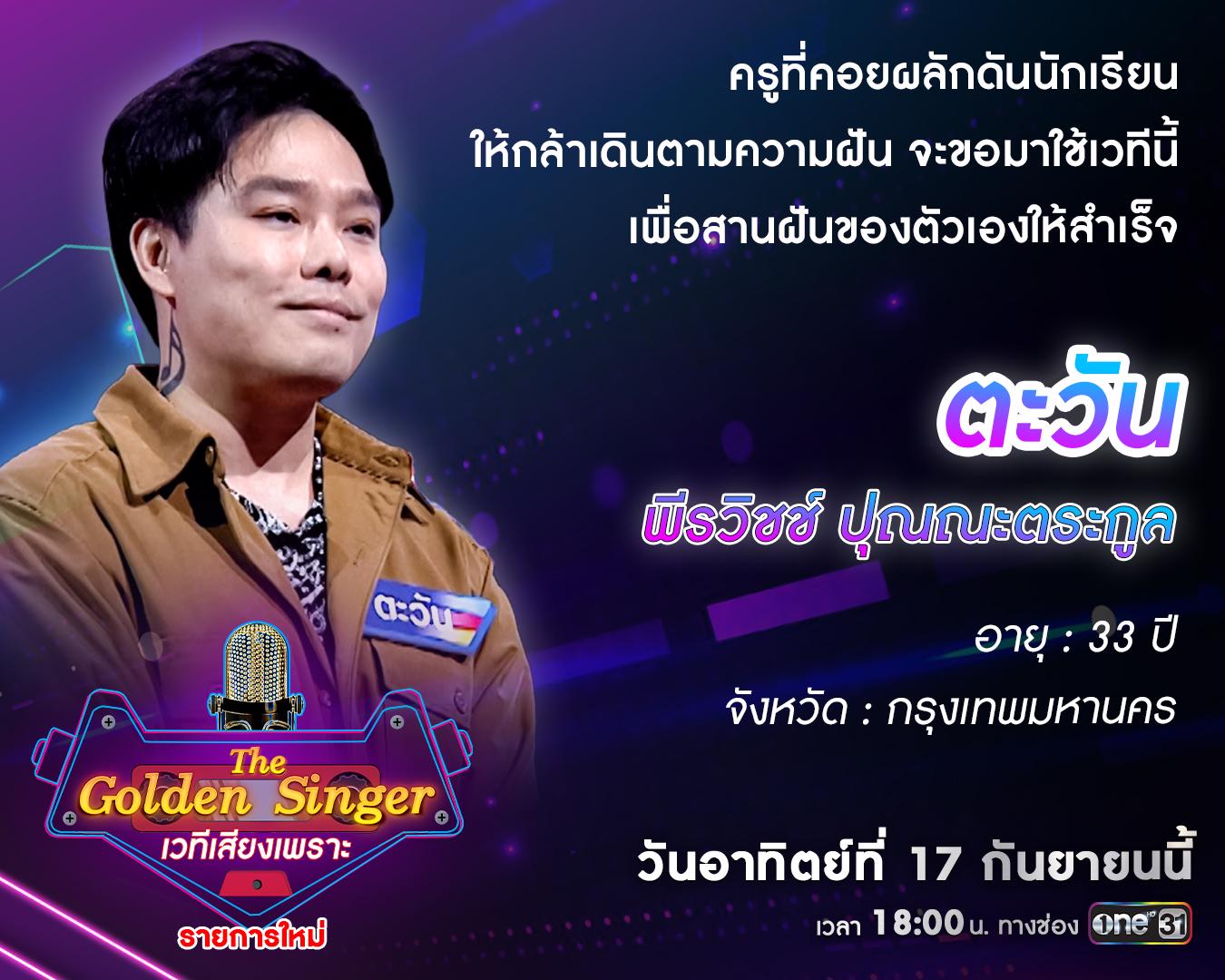 “The Golden Singer เวทีเสียงเพราะ” เริ่มศึกรอบออดิชัน Ep.3 พบเหล่าผู้ ...