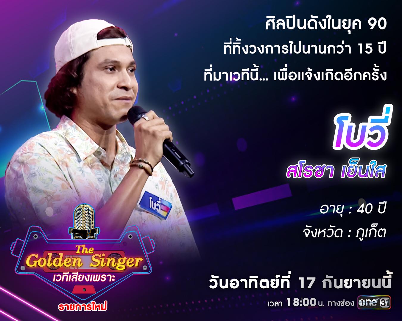 “The Golden Singer เวทีเสียงเพราะ” เริ่มศึกรอบออดิชัน Ep.3 พบเหล่าผู้ ...