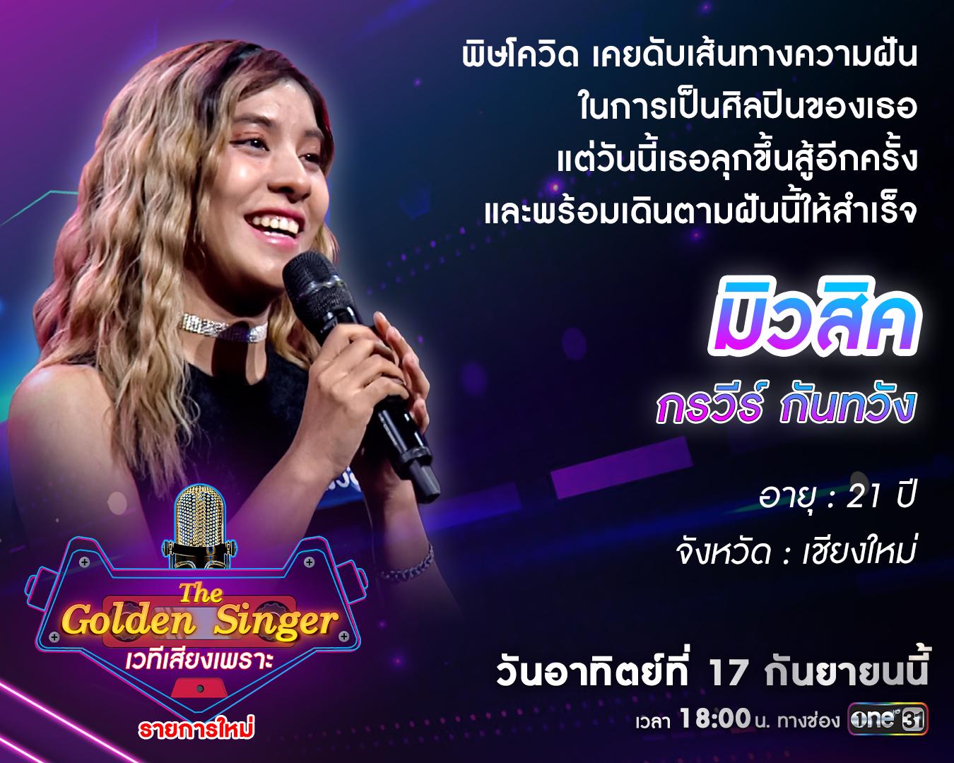 “The Golden Singer เวทีเสียงเพราะ” เริ่มศึกรอบออดิชัน Ep.3 พบเหล่าผู้เข้าแข่งขันที่มาพร้อมพลังใน ...