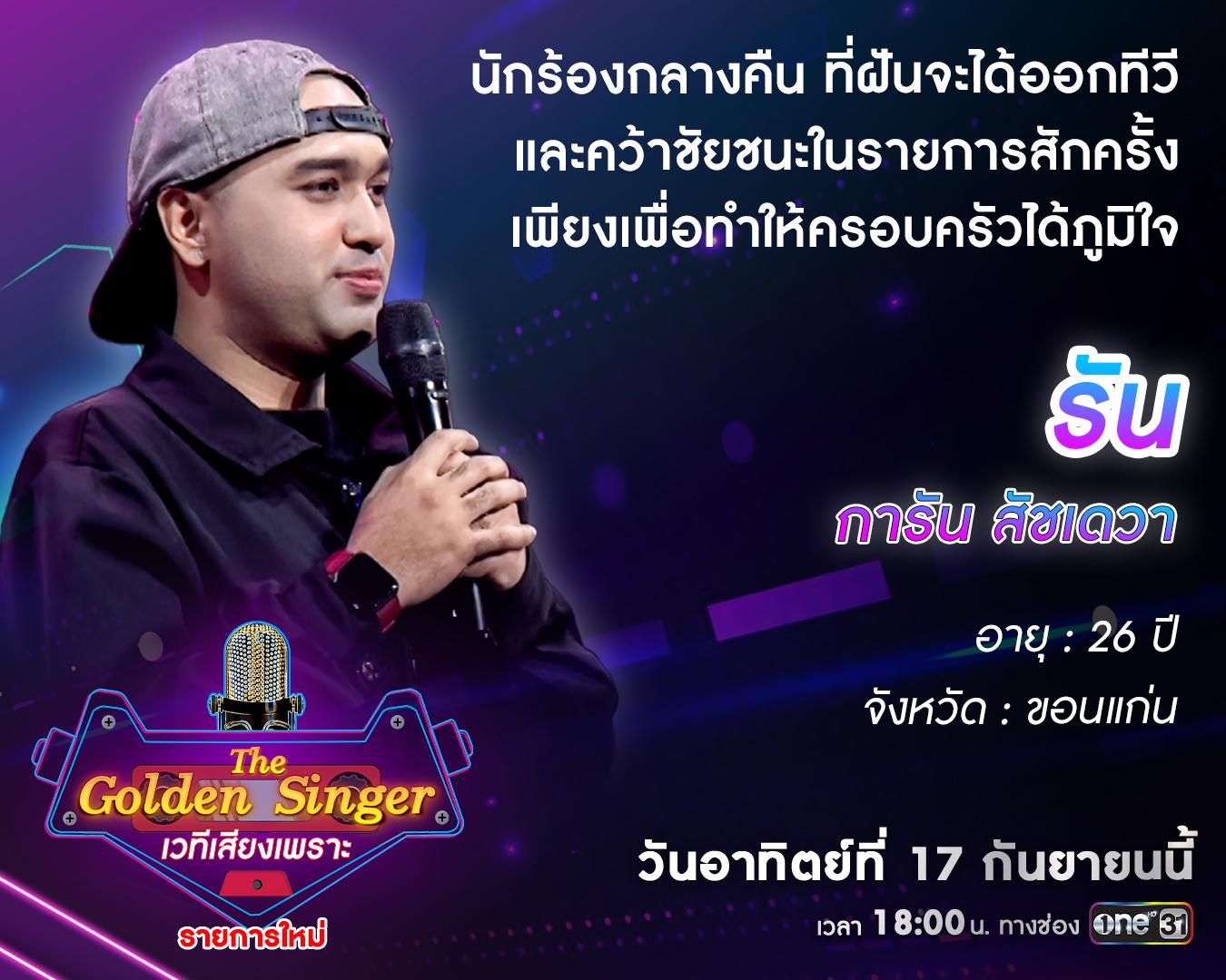 “The Golden Singer เวทีเสียงเพราะ” เริ่มศึกรอบออดิชัน Ep.3 พบเหล่าผู้ ...
