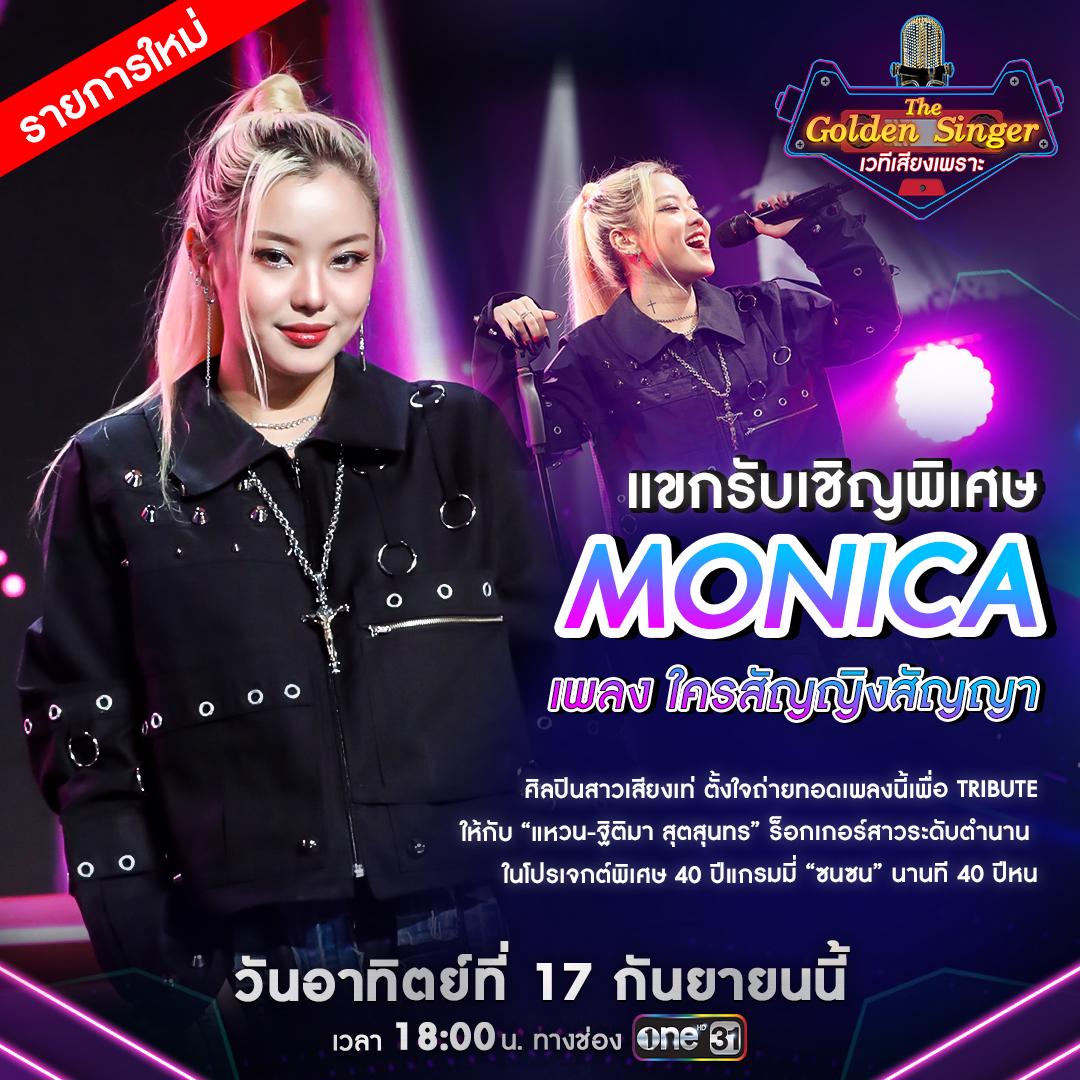 “The Golden Singer เวทีเสียงเพราะ” เริ่มศึกรอบออดิชัน Ep.3 พบเหล่าผู้ ...