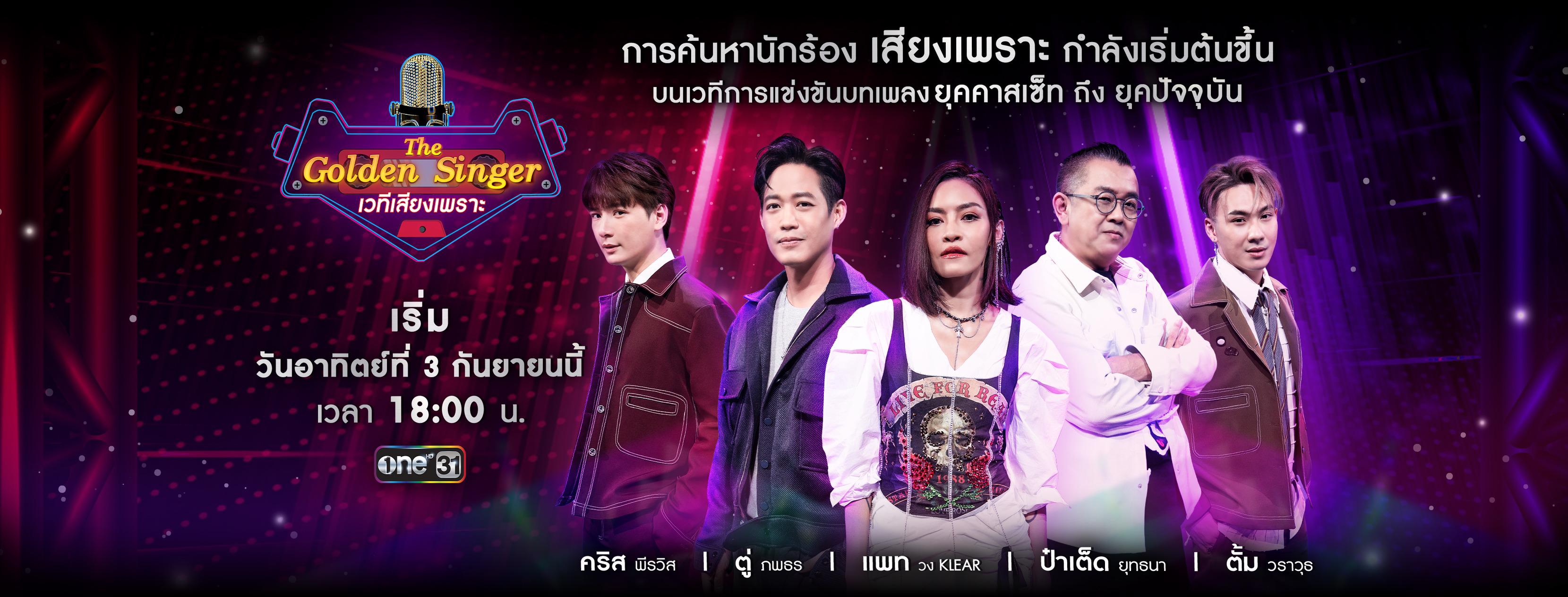 “The Golden Singer เวทีเสียงเพราะ” เริ่มศึกรอบออดิชัน Ep.3 พบเหล่าผู้ ...