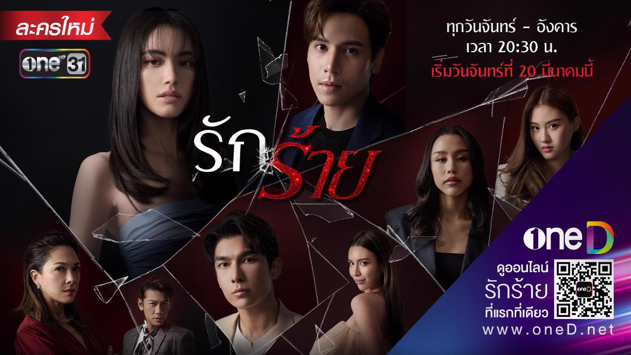 ช่องวัน 31 บวงสรวงละครฟอร์มยักษ์ “รักร้าย” ส่ง “ใหม่-เจษ-มิว” ประชัน ...