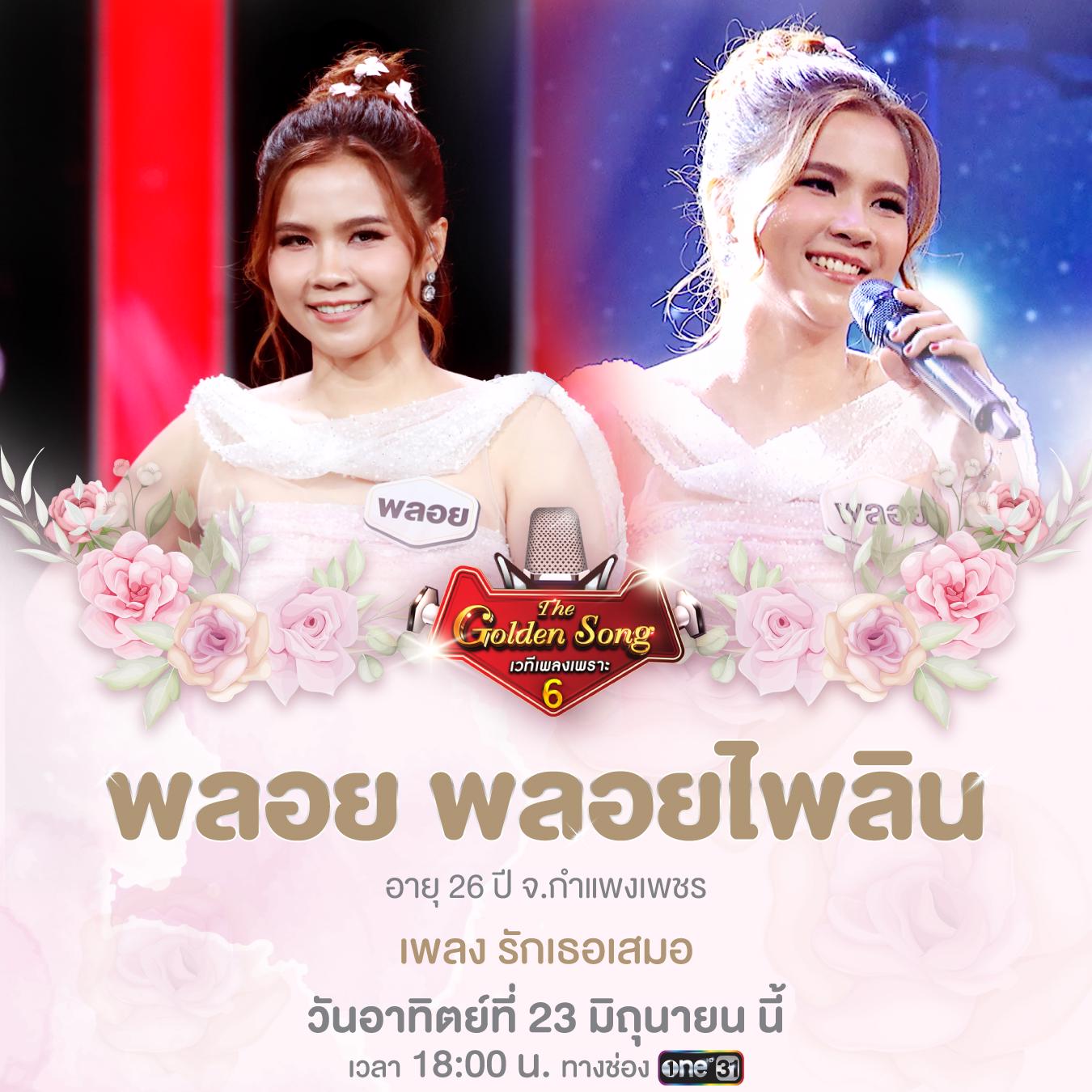 พบกับ โจทย์เพลง “ยามรัก” สุดหวาน ใน “รอบ 36 คนสุดท้าย สาย B” ใน “The ...