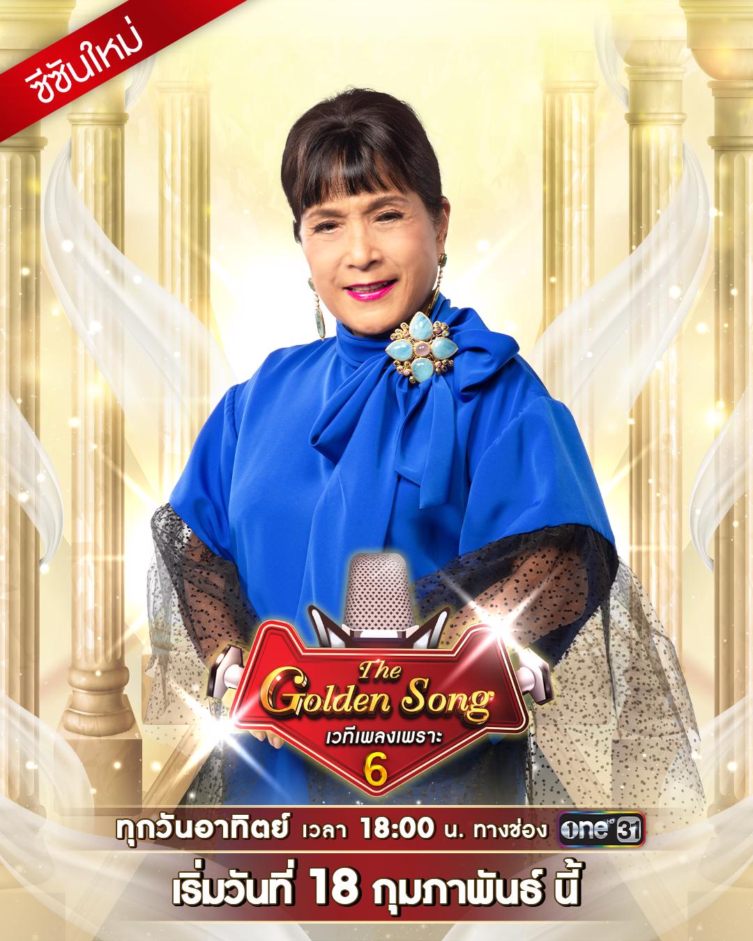 The Golden Song เวทีเพลงเพราะ ซีซั่น 6 ทุกวันอาทิตย์ เวลา 6 โมงเย็น