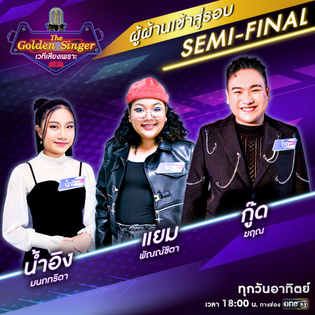ขอแสดงความยินดี! เผยโฉม “12 คนสุดท้าย” ผู้ผ่านเข้าสู่ “รอบ Semi Final ...