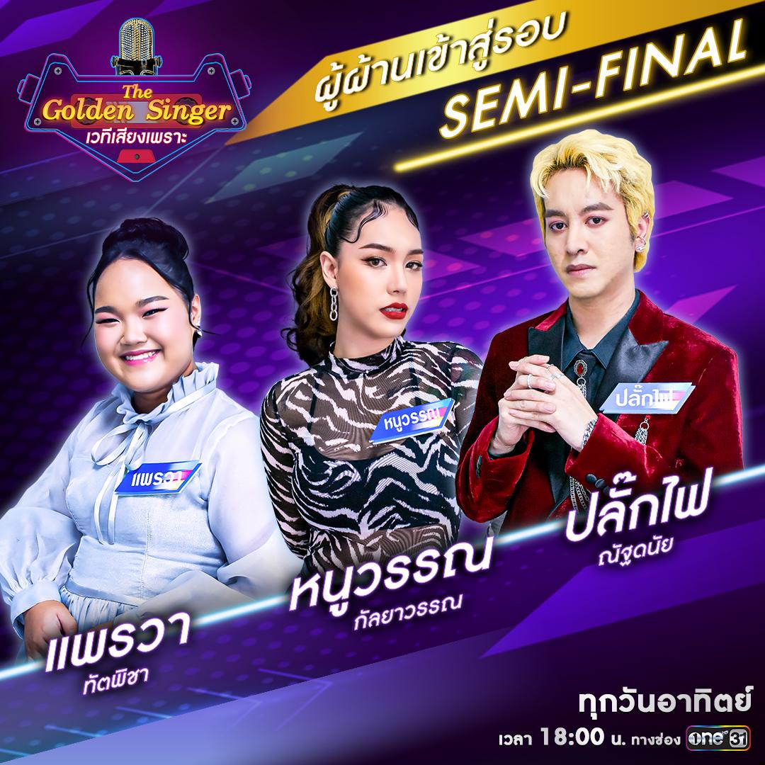 ขอแสดงความยินดี! เผยโฉม “12 คนสุดท้าย” ผู้ผ่านเข้าสู่ “รอบ Semi Final ...