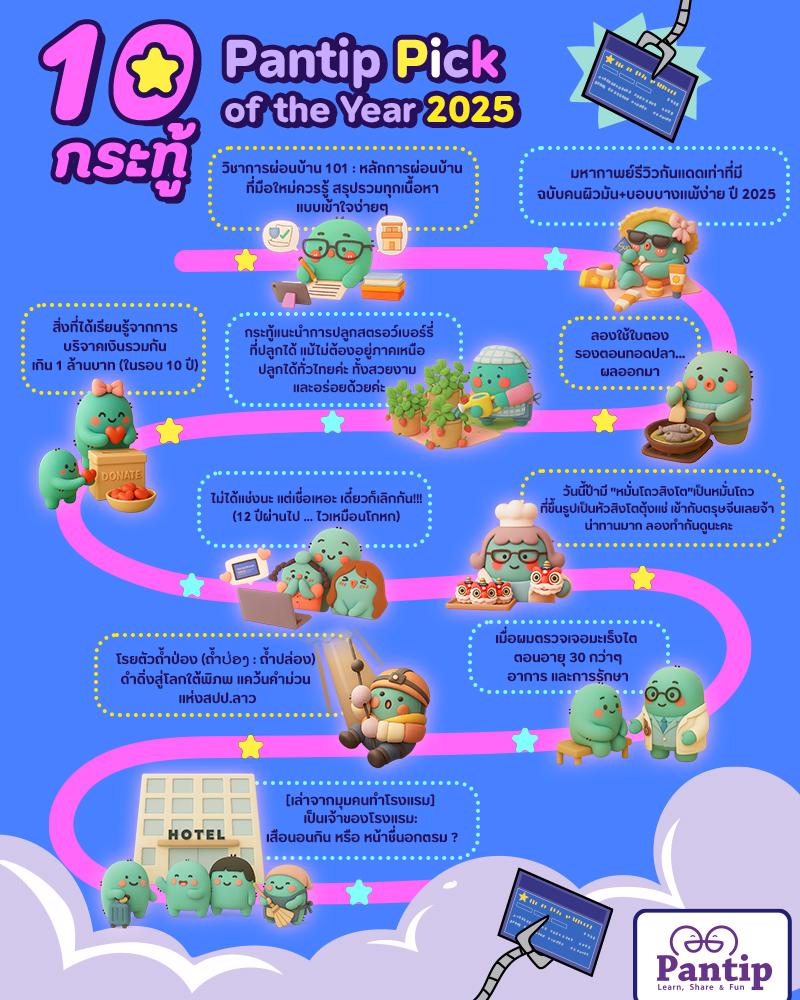 Pantip Pick of the Year 2025 - รวม 10 สุดยอดกระทู้แห่งปี 2568 ที่ถูกใจ ...