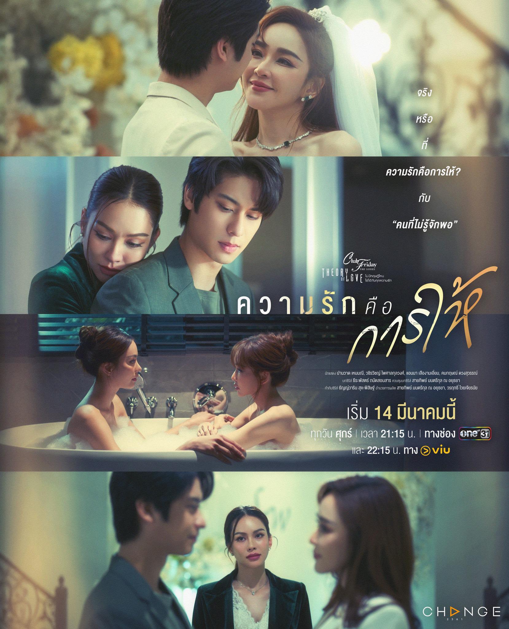 Club Friday The Series 2568 Theory of Love ไม่มีทฤษฎีไหนใช้ได้กับทุกความรัก ทุกวันศุกร์ เวลา 21: ...