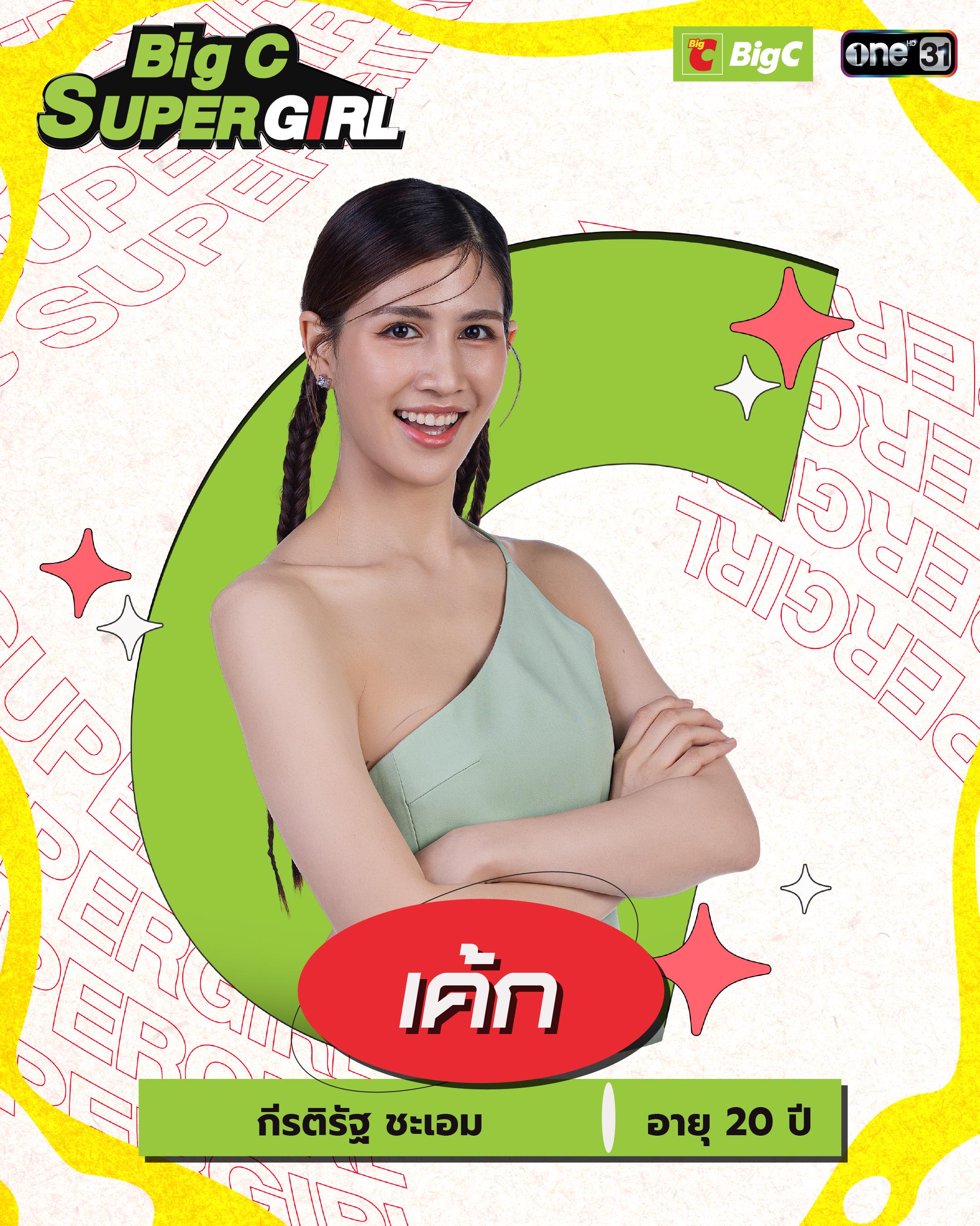 เปิดโปรไฟล์ อวดความสดใส 20 สาว “Big C Super Girl” ว่าที่พรีเซ็นเตอร์ Big C คนใหม่ และนักแสดงช่อง ...