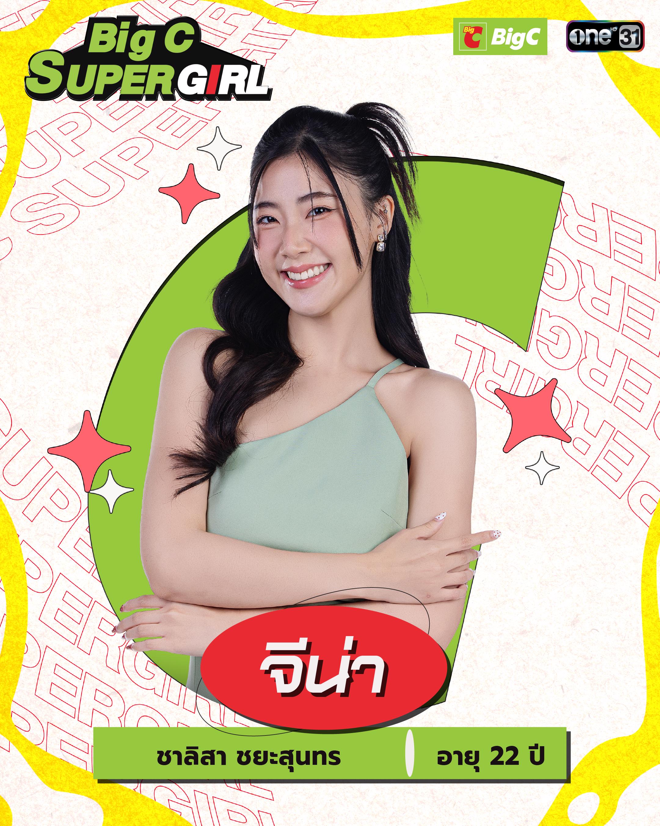 เปิดโปรไฟล์ อวดความสดใส 20 สาว “Big C Super Girl” ว่าที่พรีเซ็นเตอร์ Big C คนใหม่ และนักแสดงช่อง ...