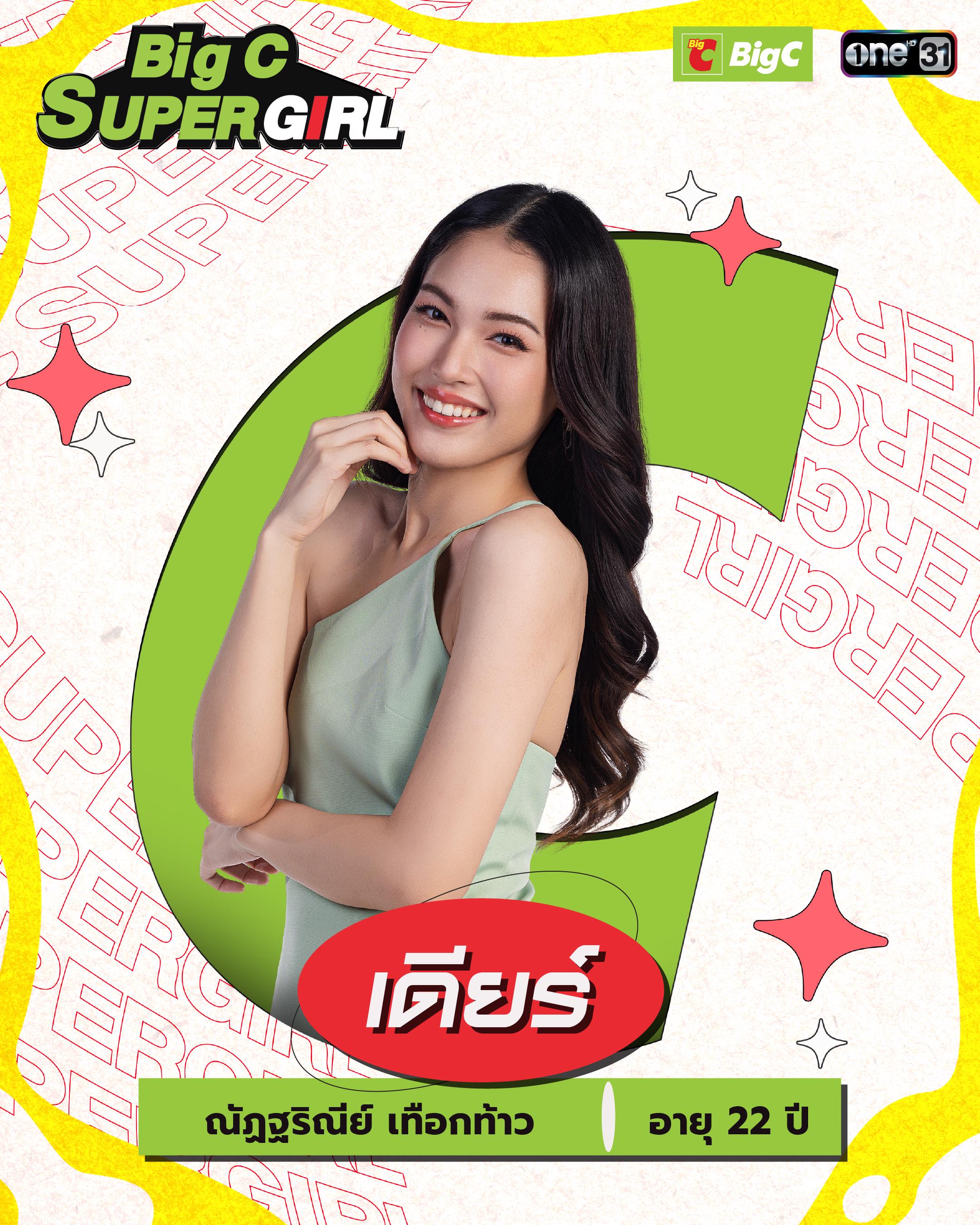 เปิดโปรไฟล์ อวดความสดใส 20 สาว “Big C Super Girl” ว่าที่พรีเซ็นเตอร์ Big C คนใหม่ และนักแสดงช่อง ...