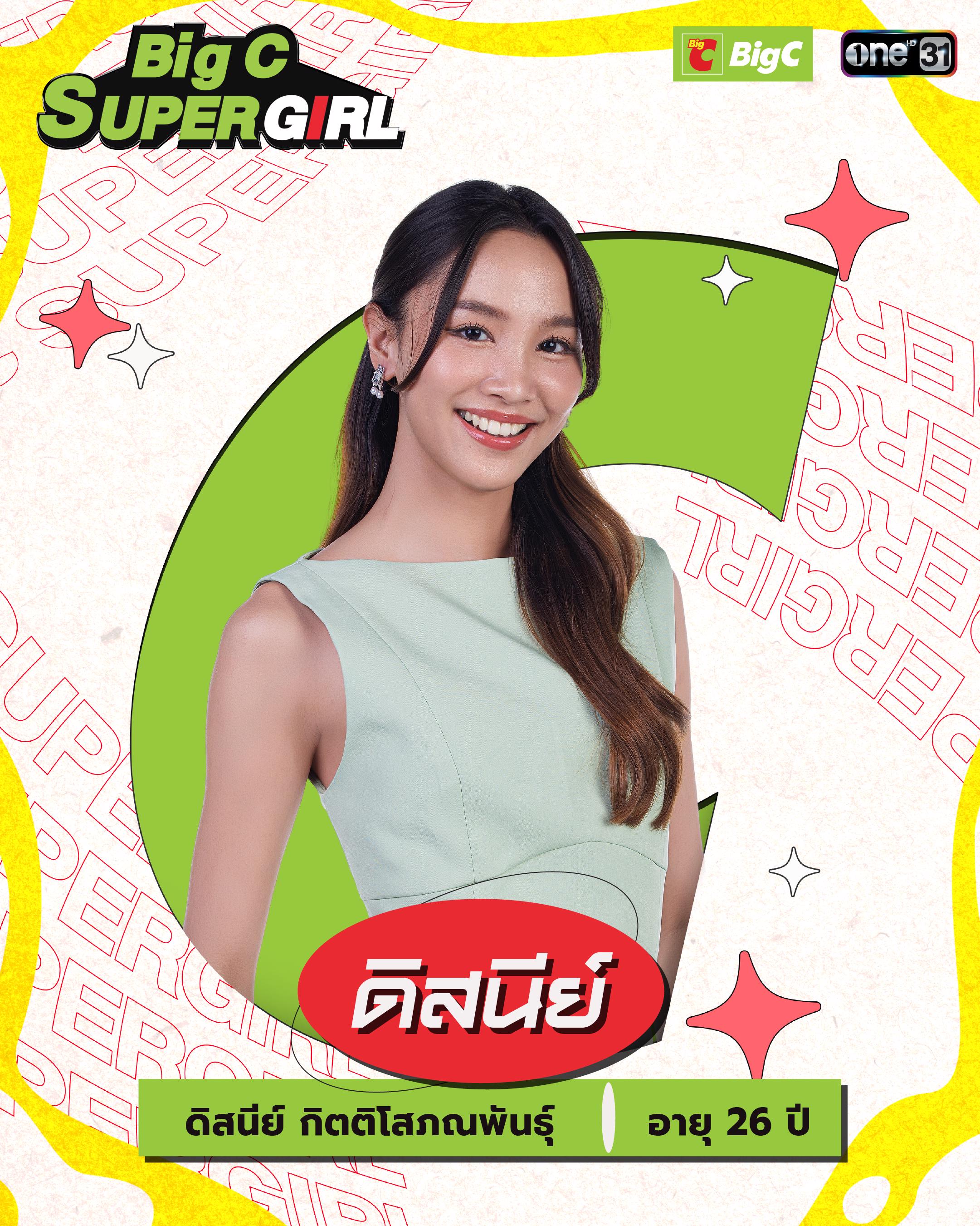 เปิดโปรไฟล์ อวดความสดใส 20 สาว “Big C Super Girl” ว่าที่พรีเซ็นเตอร์ Big C คนใหม่ และนักแสดงช่อง ...