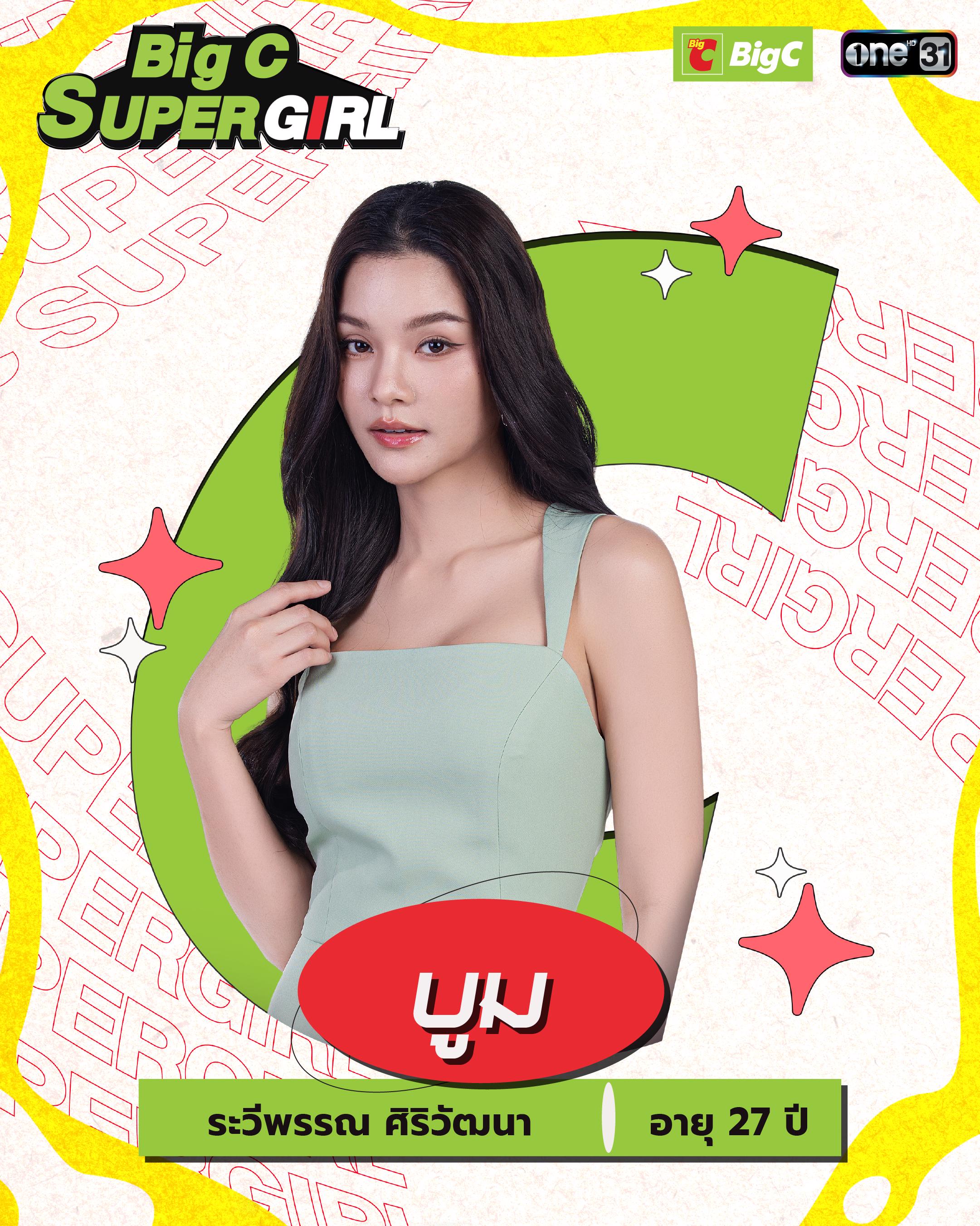 เปิดโปรไฟล์ อวดความสดใส 20 สาว “Big C Super Girl” ว่าที่พรีเซ็นเตอร์ Big C คนใหม่ และนักแสดงช่อง ...