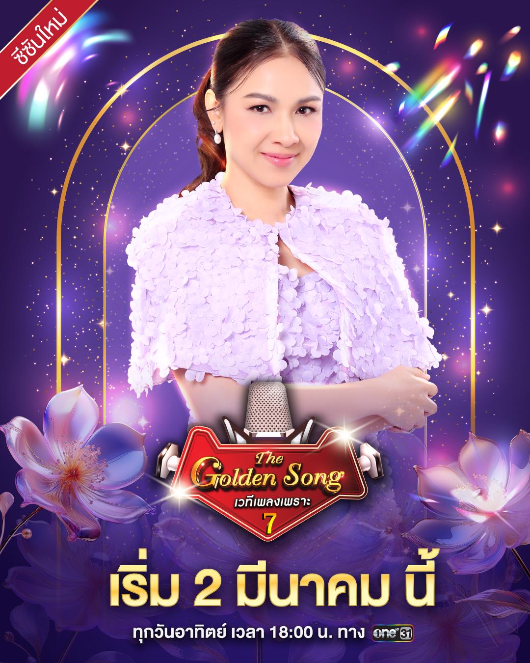 ดูสด รายการ The Golden Song เวทีเพลงเพราะ ซีซัน 7