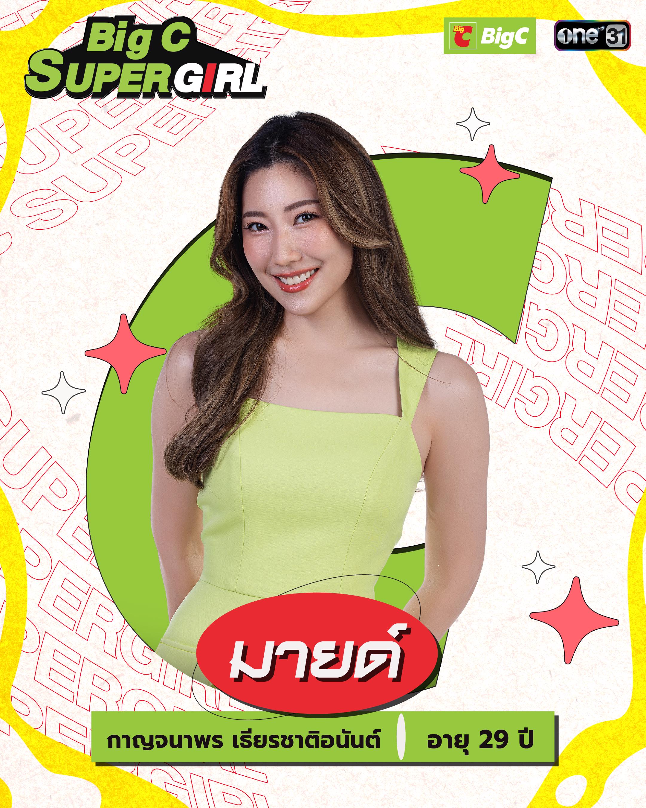 เปิดโปรไฟล์ อวดความสดใส 20 สาว “Big C Super Girl” ว่าที่พรีเซ็นเตอร์ Big C คนใหม่ และนักแสดงช่อง ...