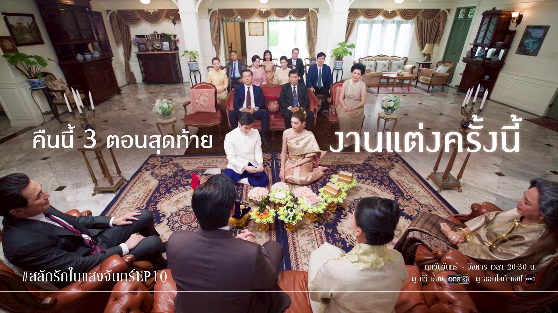 เรื่องย่อละคร สลักรักในแสงจันทร์ EP.10 วันอังคารที่ 14 ตุลาคม 2568 ...
