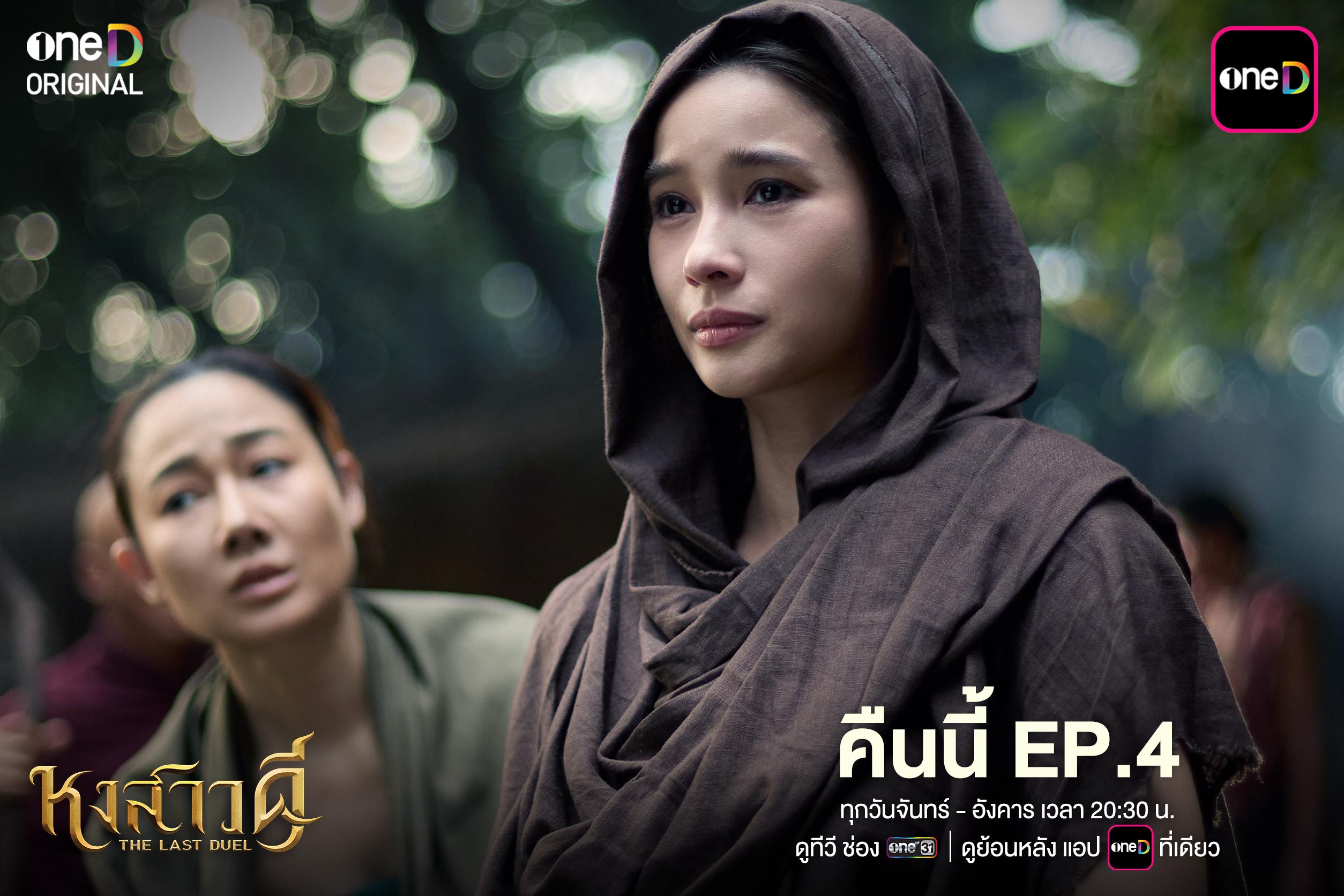 📝 เรื่องย่อละคร หงสาวดี EP.4 วันอังคารที่ 24 มีนาคม 2569 | one31.co.th