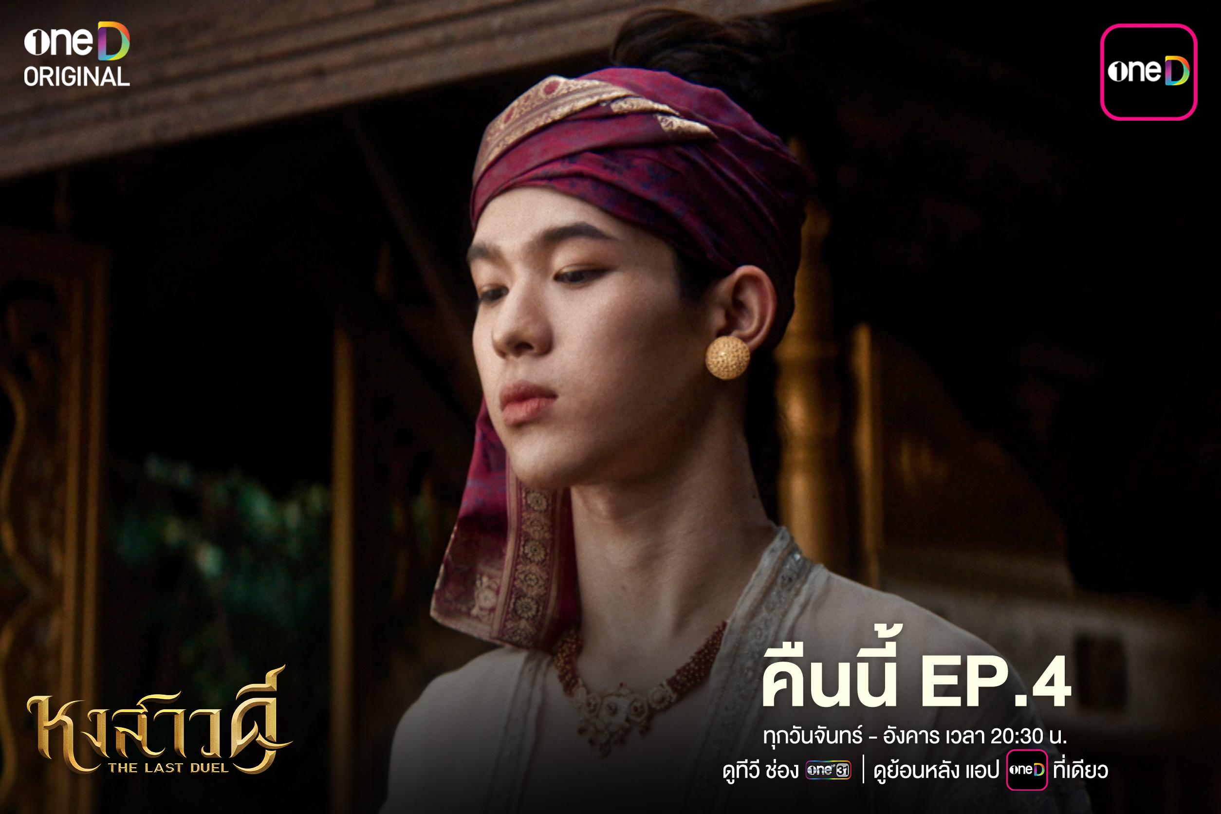 📝 เรื่องย่อละคร หงสาวดี EP.4 วันอังคารที่ 24 มีนาคม 2569 | one31.co.th