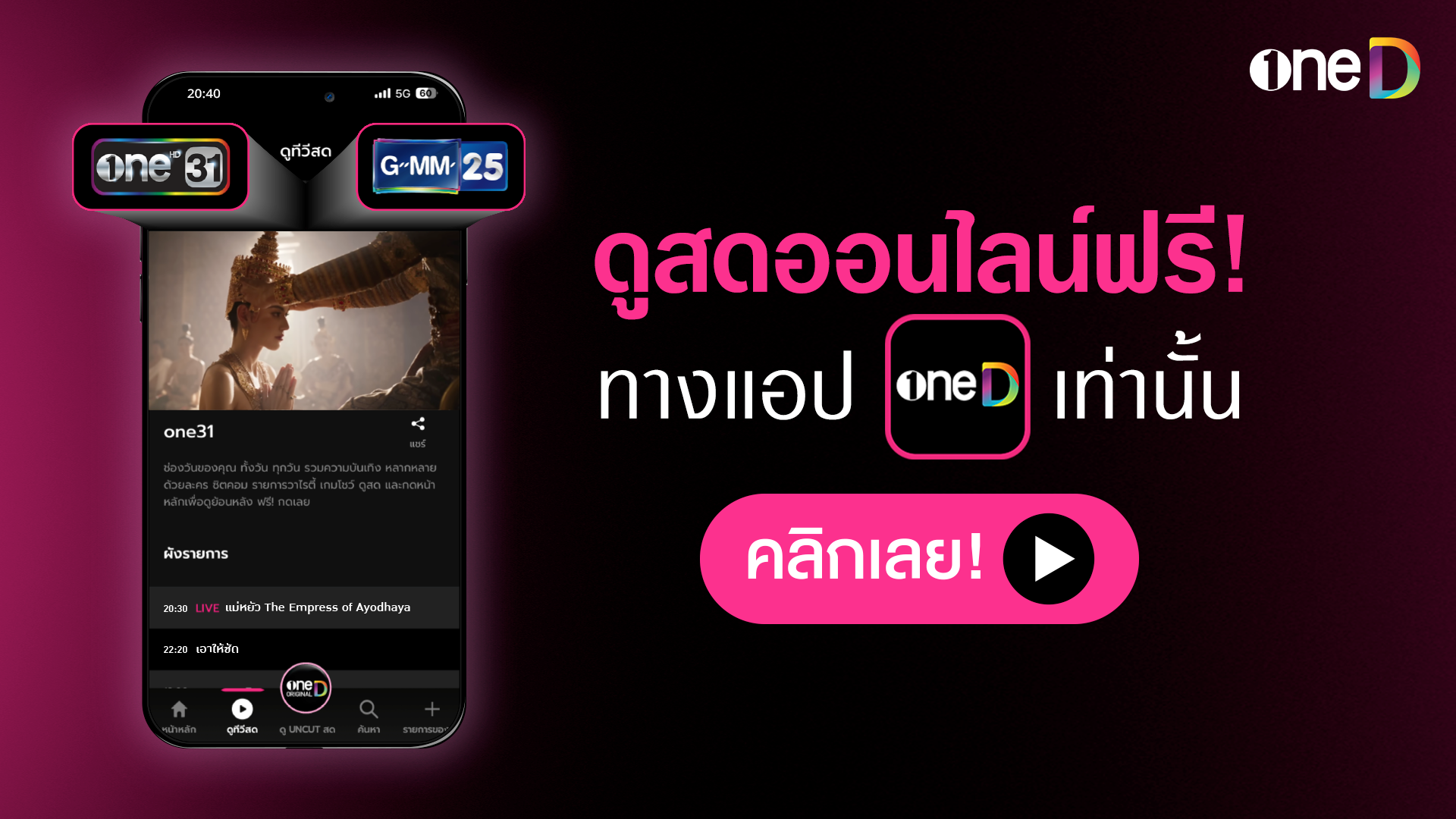 ดูทีวีออนไลน์ช่องวัน 31 ละครออนไลน์ ภาพคมชัด Full-HD